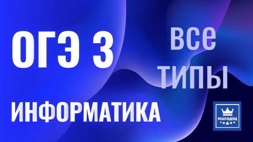 ОГЭ 3.Все типы задач, Информатика