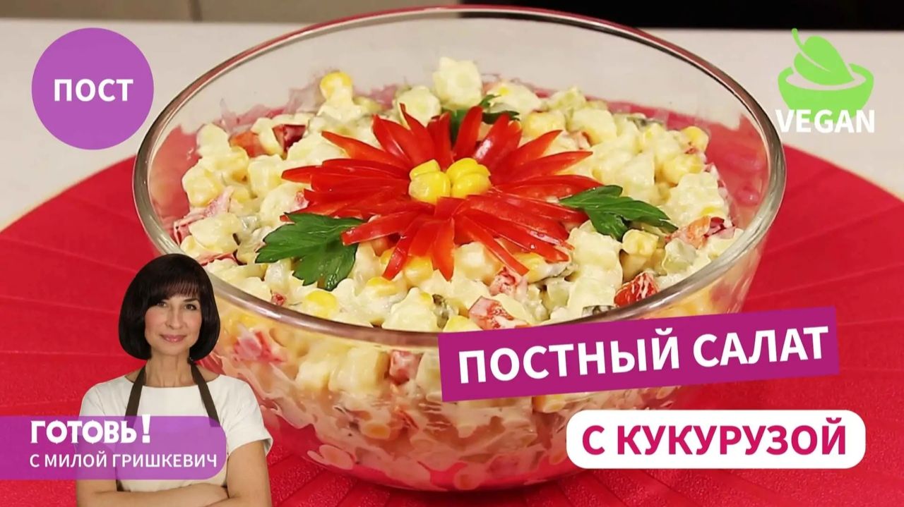 ЗАМЕНИТ "ОЛИВЬЕ"! Очень Вкусный ПОСТНЫЙ САЛАТ с Кукурузой и Болгарским Перцем!