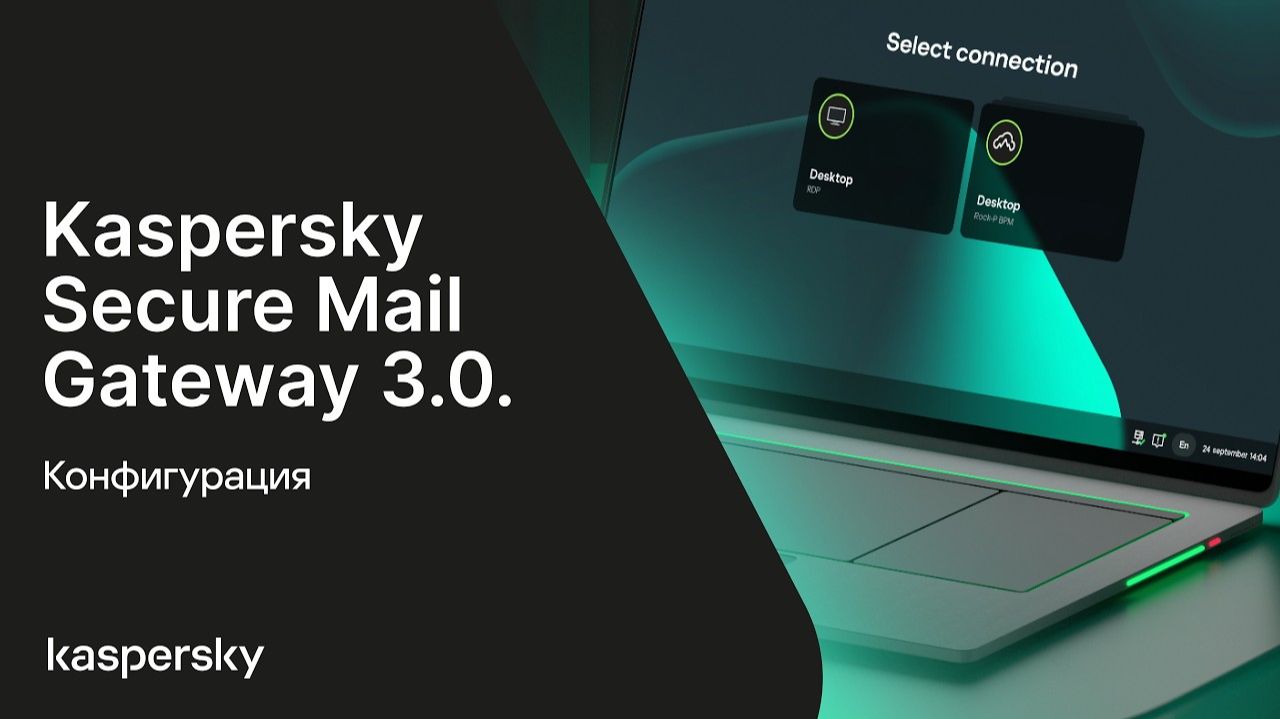 Kaspersky Secure Mail Gateway (KSMG). Конфигурация
