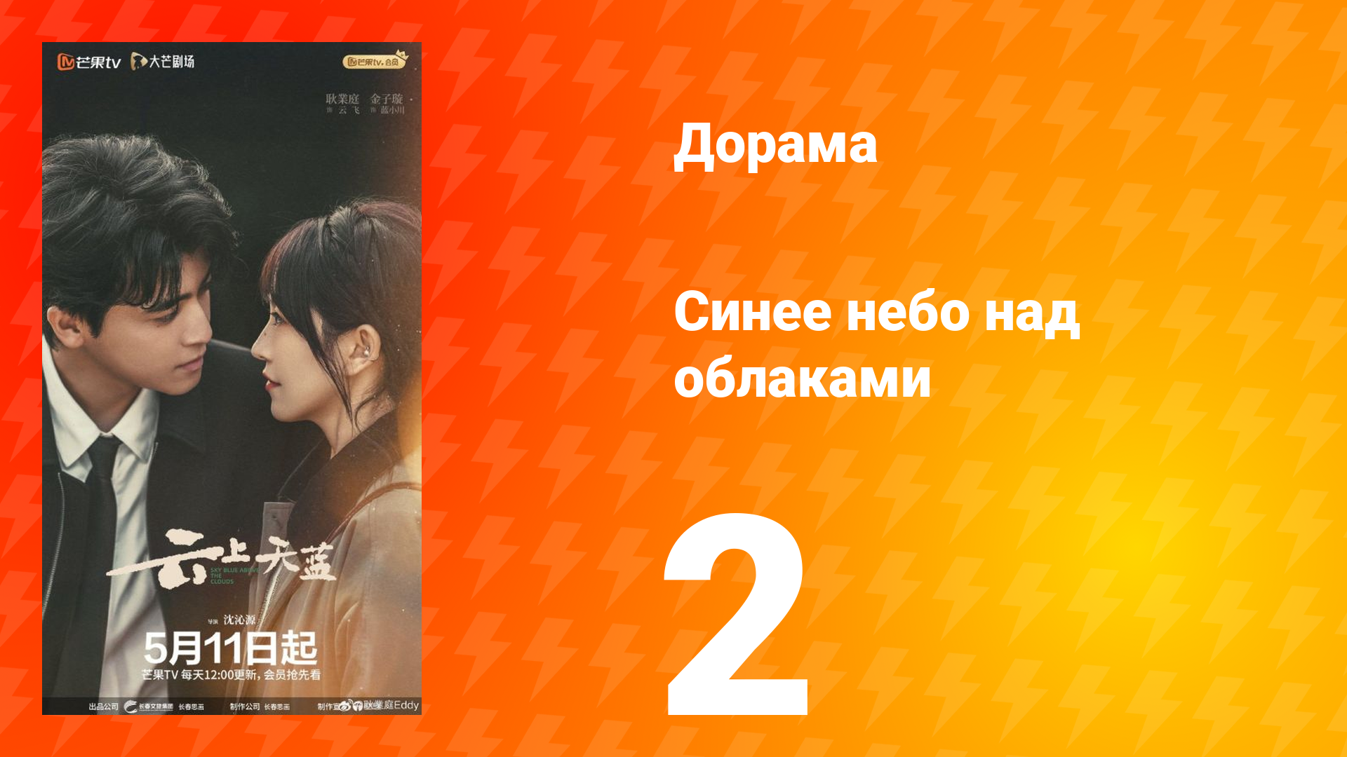Синее небо над облаками 2 серия