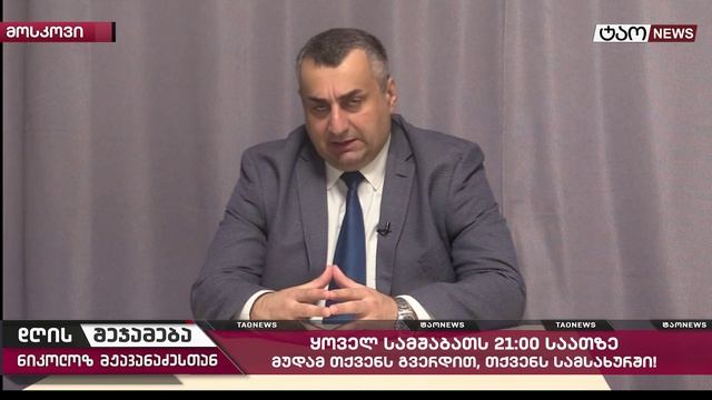 🔹 итоги дня с Николозом Мжаванадзе № 778📜2 Июня 2026