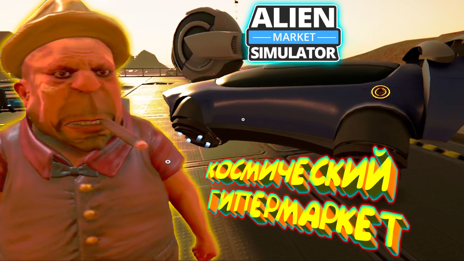 КОСМИЧЕСКИХ МАСШТАБОВ ГИПЕРМАРКЕТ ◈ Alien Market Simulator