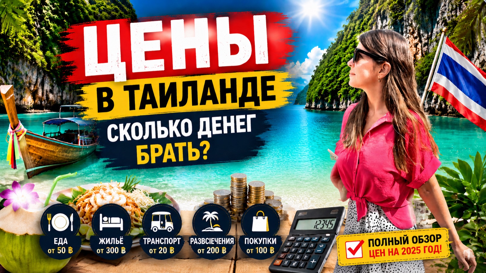 ЦЕНЫ В ТАИЛАНДЕ 2025. ПХУКЕТ. СКОЛЬКО ДЕНЕГ БРАТЬ С СОБОЙ