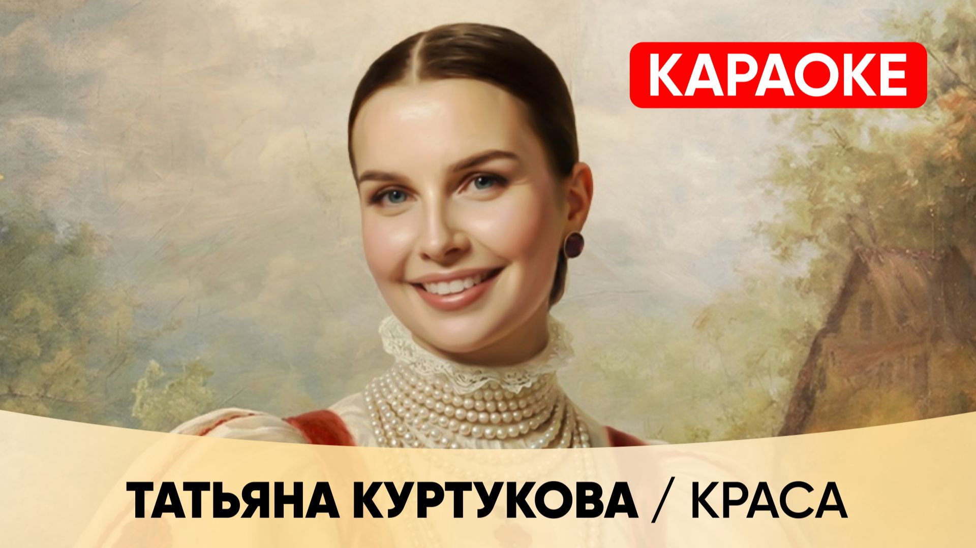 Татьяна Куртукова - Краса (КАРАОКЕ)
