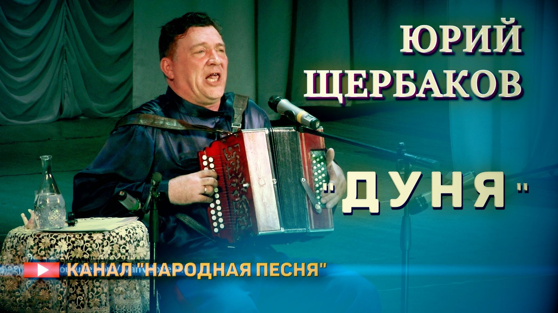Юрий Щербааков - ДУНЯ