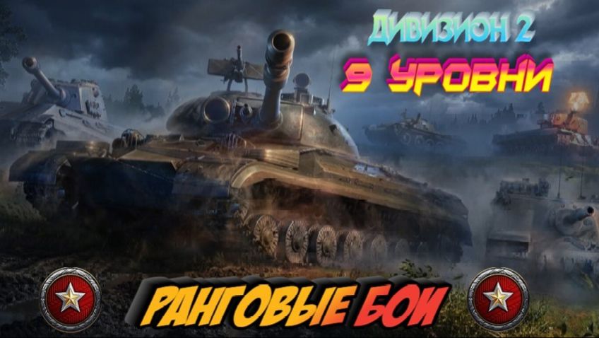 Ранговые бои 9 уровни| Дивизион 2 #Миртанков