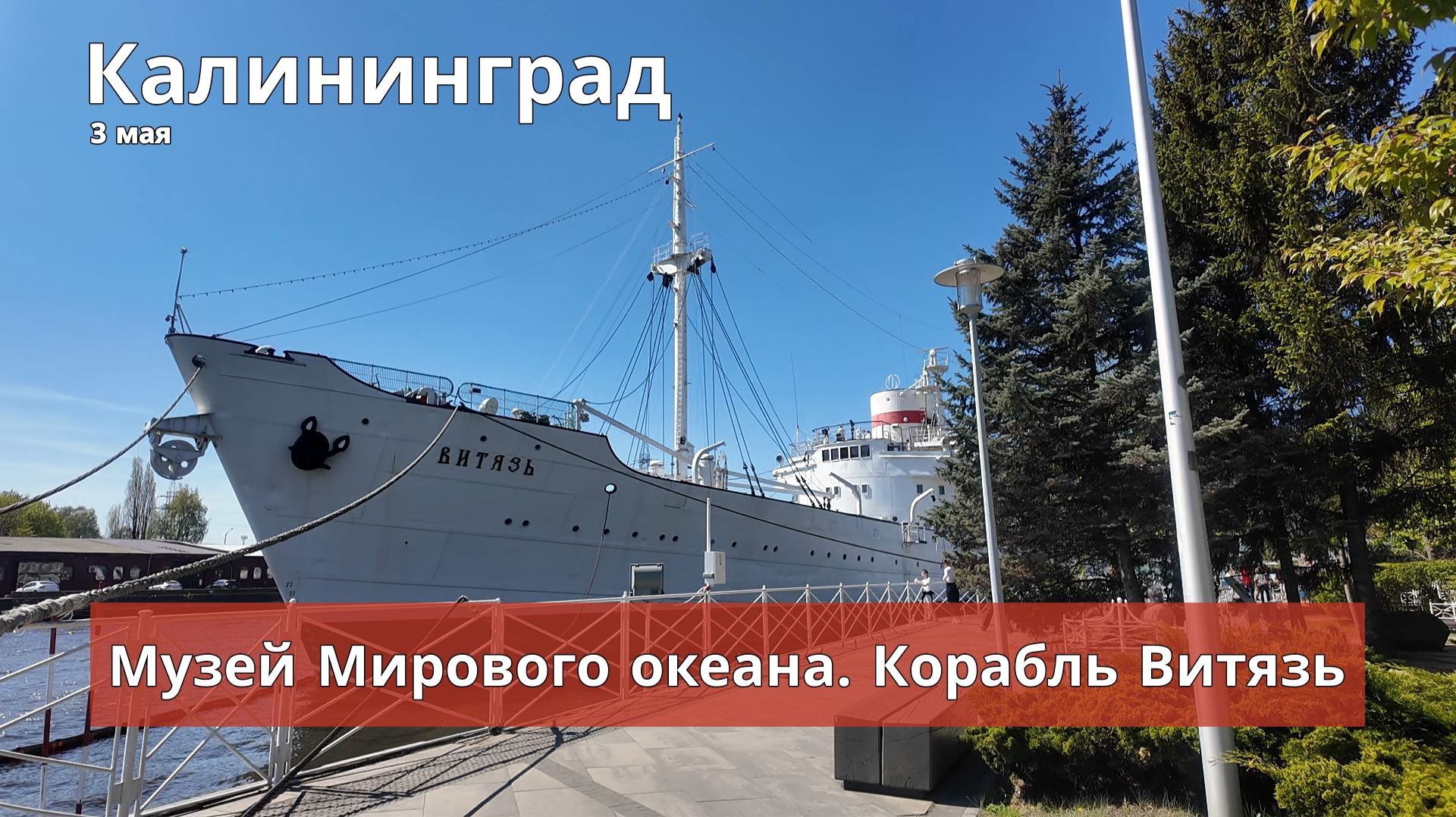 Майские в Калининграде. 3 мая. Музей Мирового океана. Корабль Витязь.