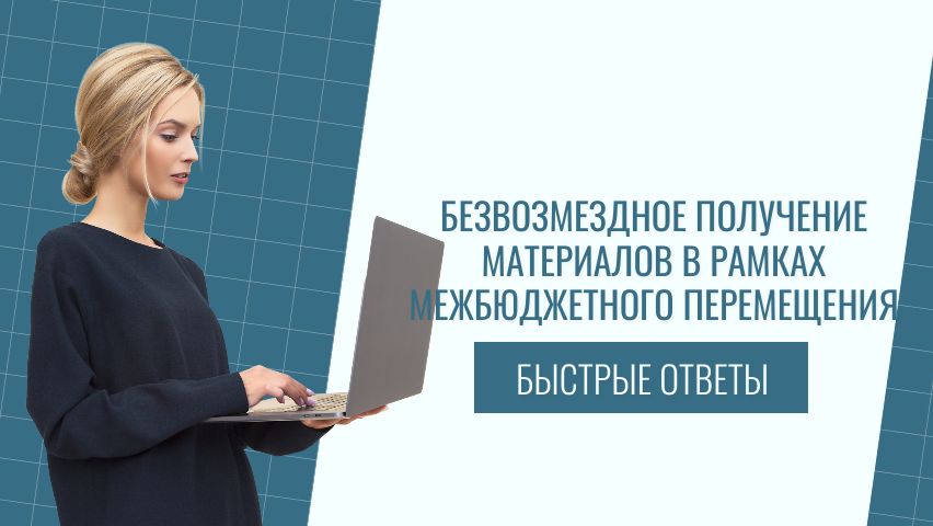 Безвозмездное получение материалов в рамках межбюджетного перемещения в 1С БГУ