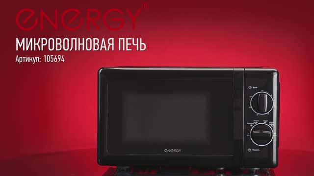 Микроволновая печь ENERGY EMW-20704, 700Вт, черная