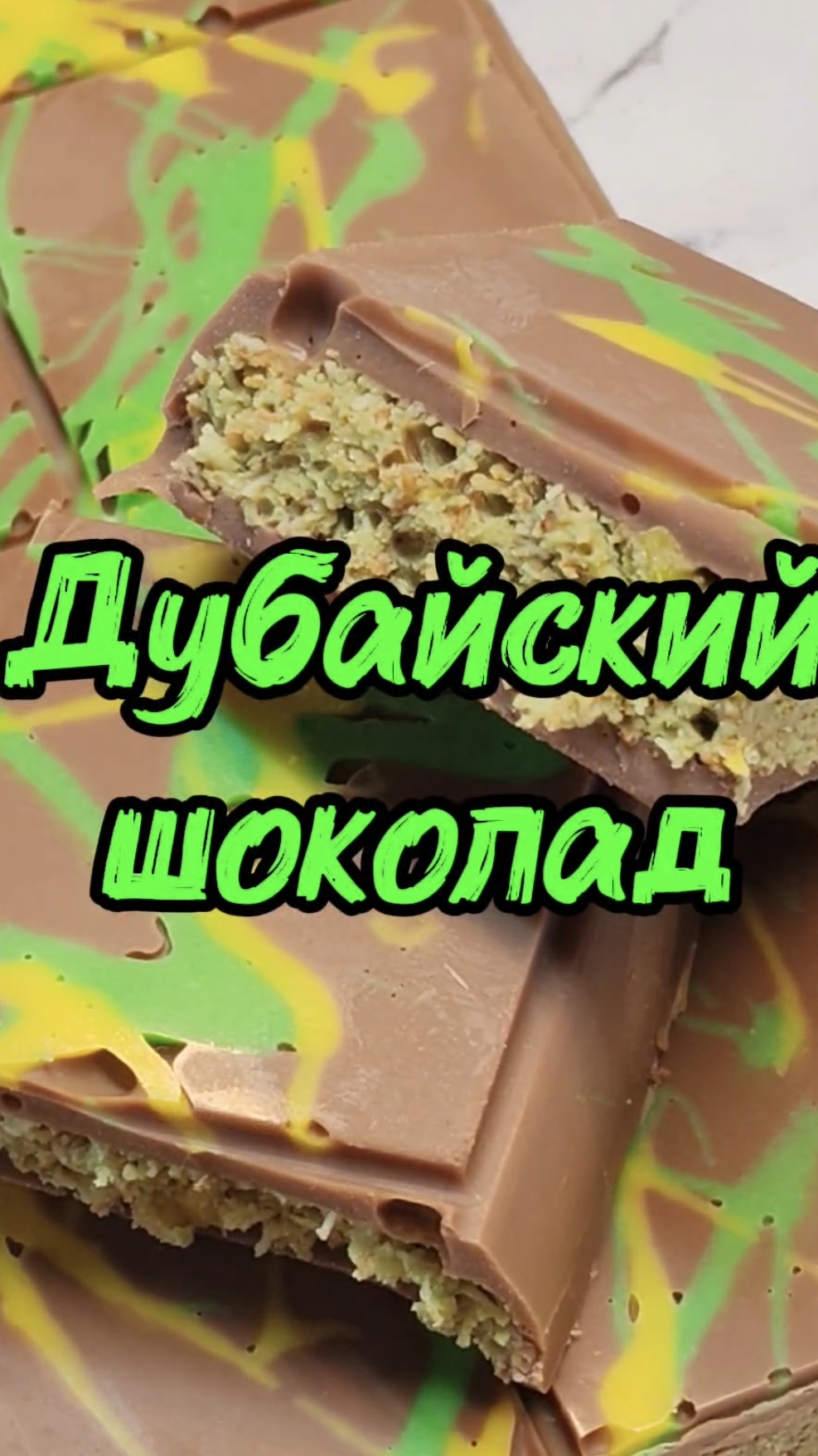 Дубайский шоколад!