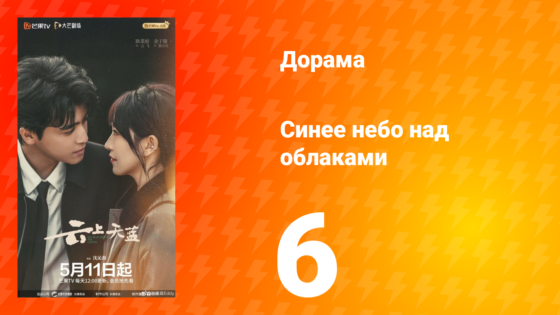 Синее небо над облаками 6 серия