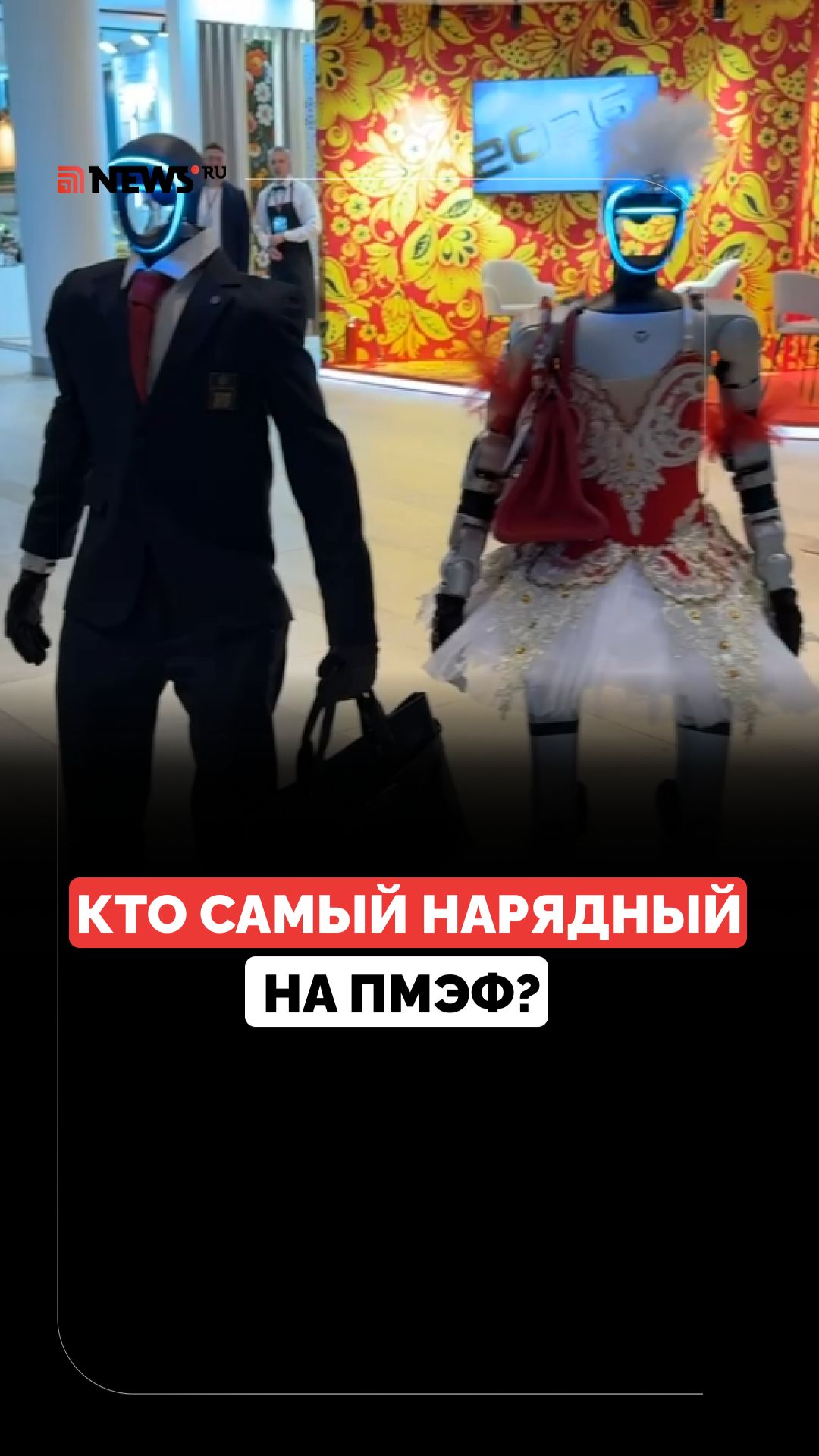 Роботы в вечерних платьях и деловых костюмах встречают гостей на ПМЭФ-2026