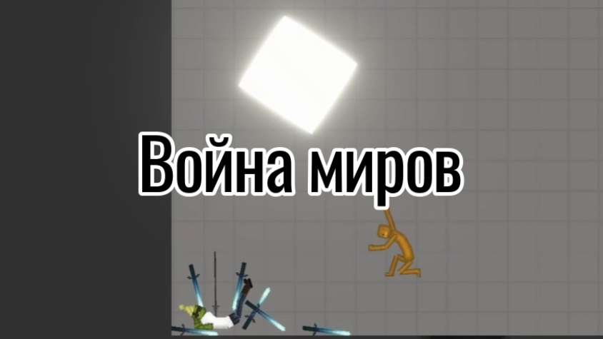 Война миров