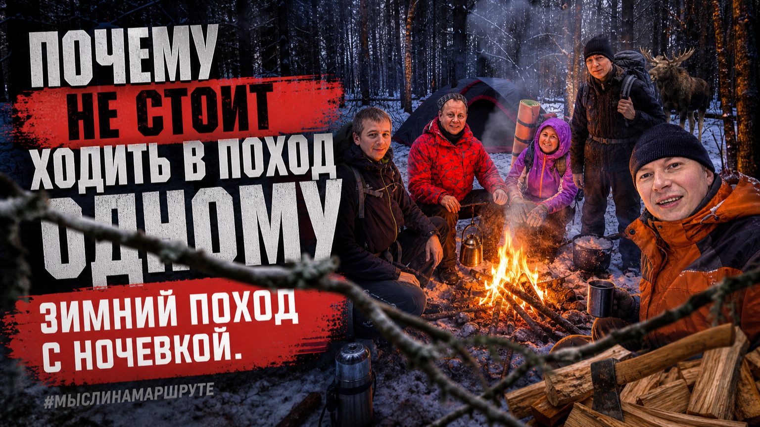 Поход в лес зимой с ночевкой. Почему не стоит идти в поход одному.