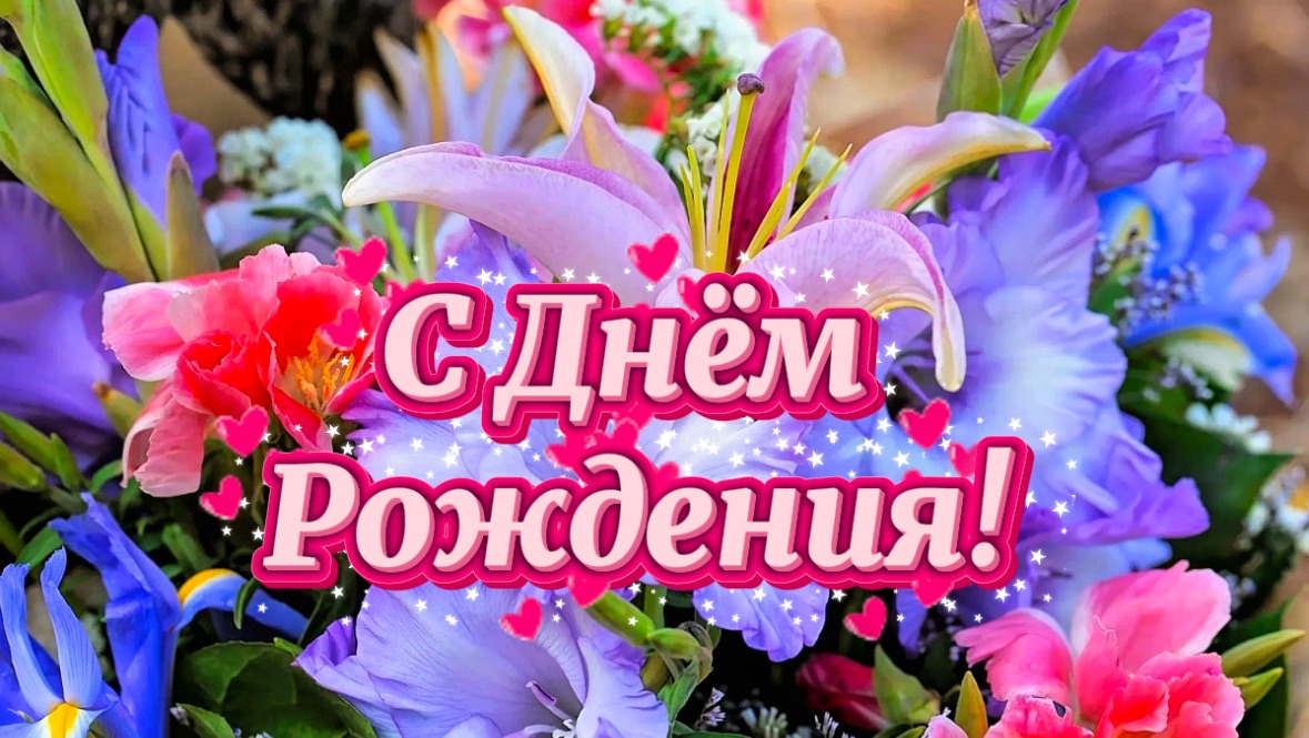 С Днём Рождения! В твой яркий день, желаю тебе счастья