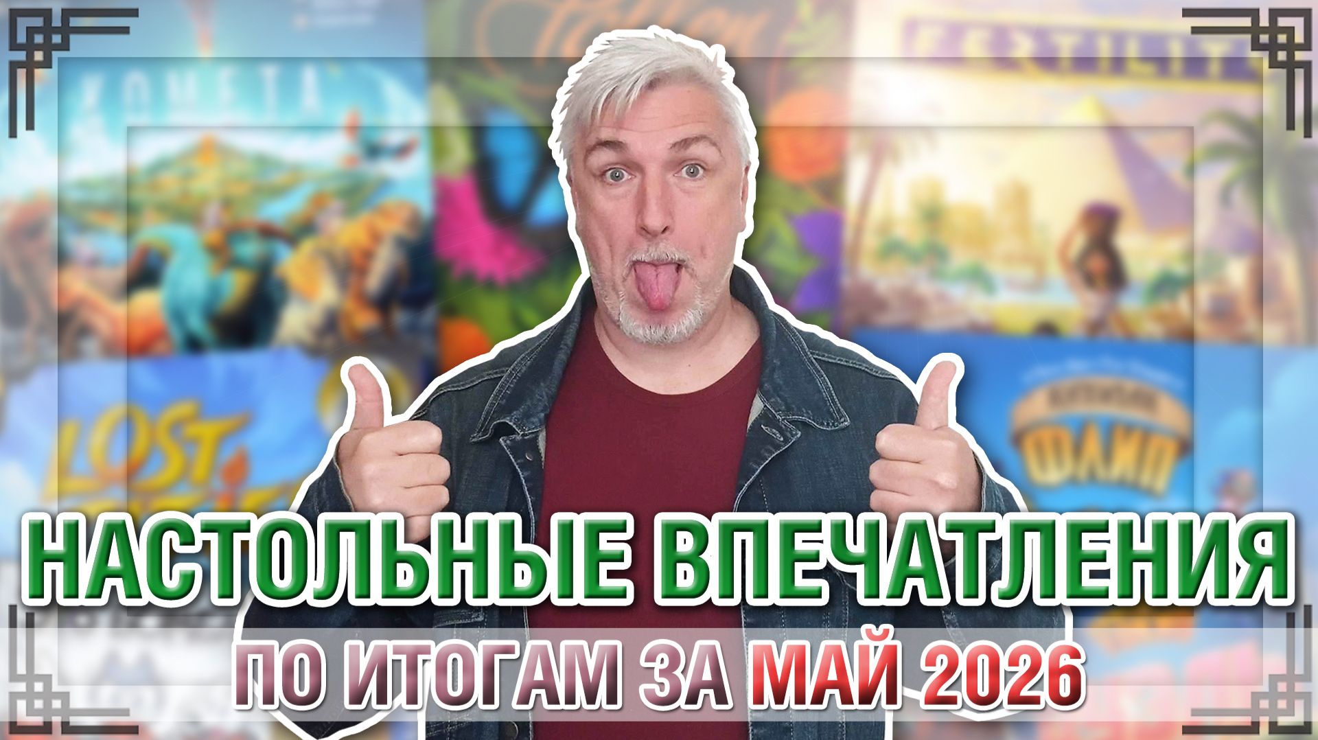 НАСТОЛЬНЫЕ ВПЕЧАТЛЕНИЯ. По итогам за МАЙ 2026
