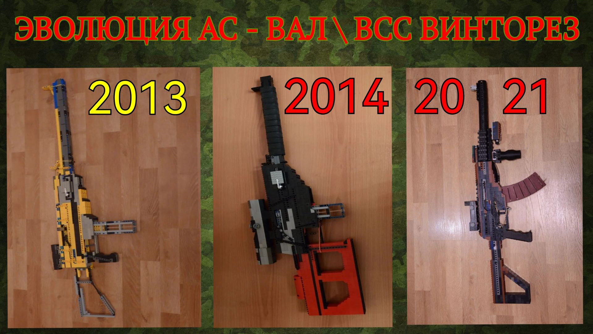 ЭВОЛЮЦИЯ ЛЕГО ОРУЖИЯ : АС ВАЛ \ ВСС ВИНТОРЕЗ