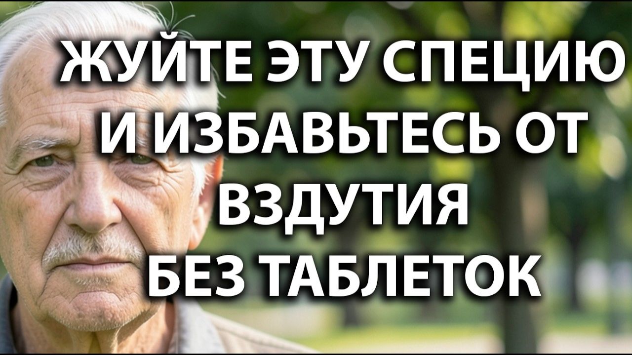 Врачи Поражены- Жуйте Эту Специю 45 Секунд И Избавьтесь От Вздутия Без Таблеток Для Похудения