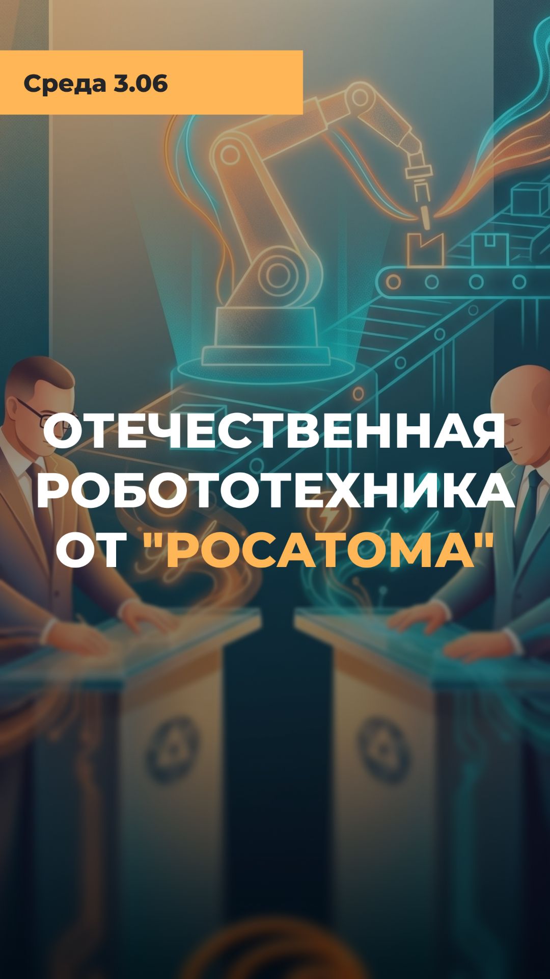 «Росатом» заменяет людей роботами? Секретный кластер запущен!