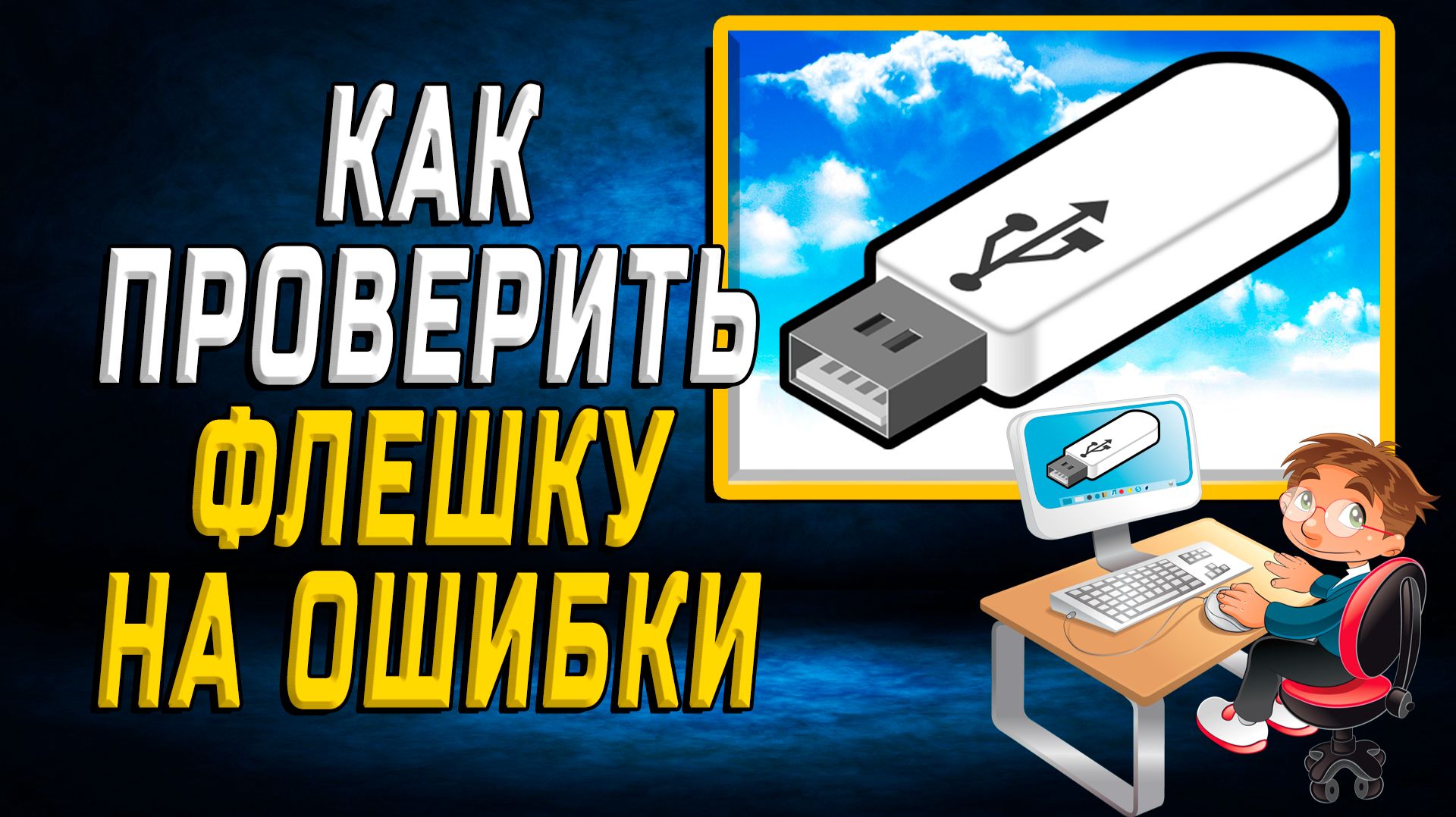 Как проверить флешку на ошибки