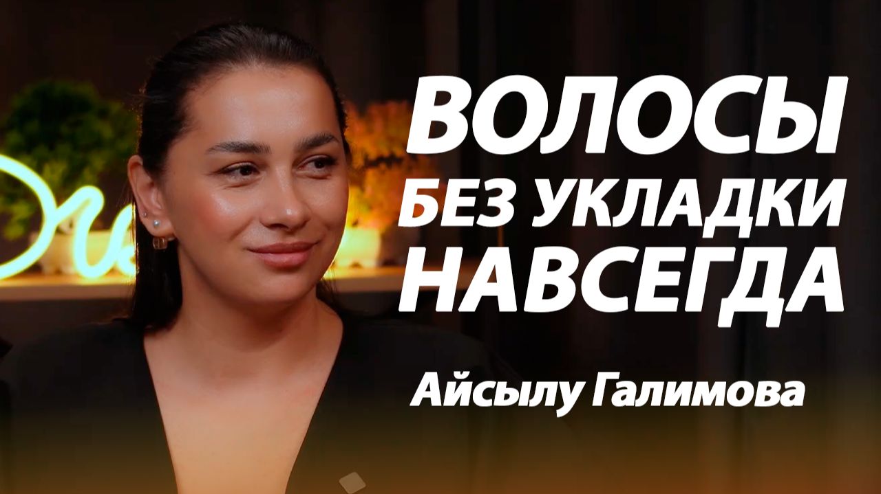 ВОЛОСЫ, КОТОРЫЕ НЕ НУЖНО УКЛАДЫВАТЬ. РЕВОЛЮЦИЯ ОТ АЙСЫЛУ ГАЛИМОВОЙ
