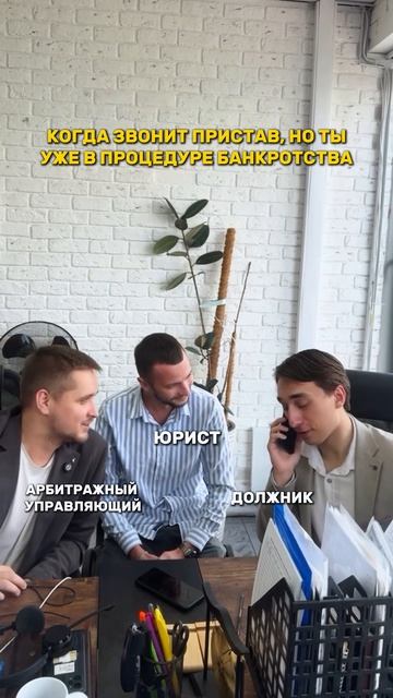 Звонит пристав, но ты уже в процедуре банкротства 😂