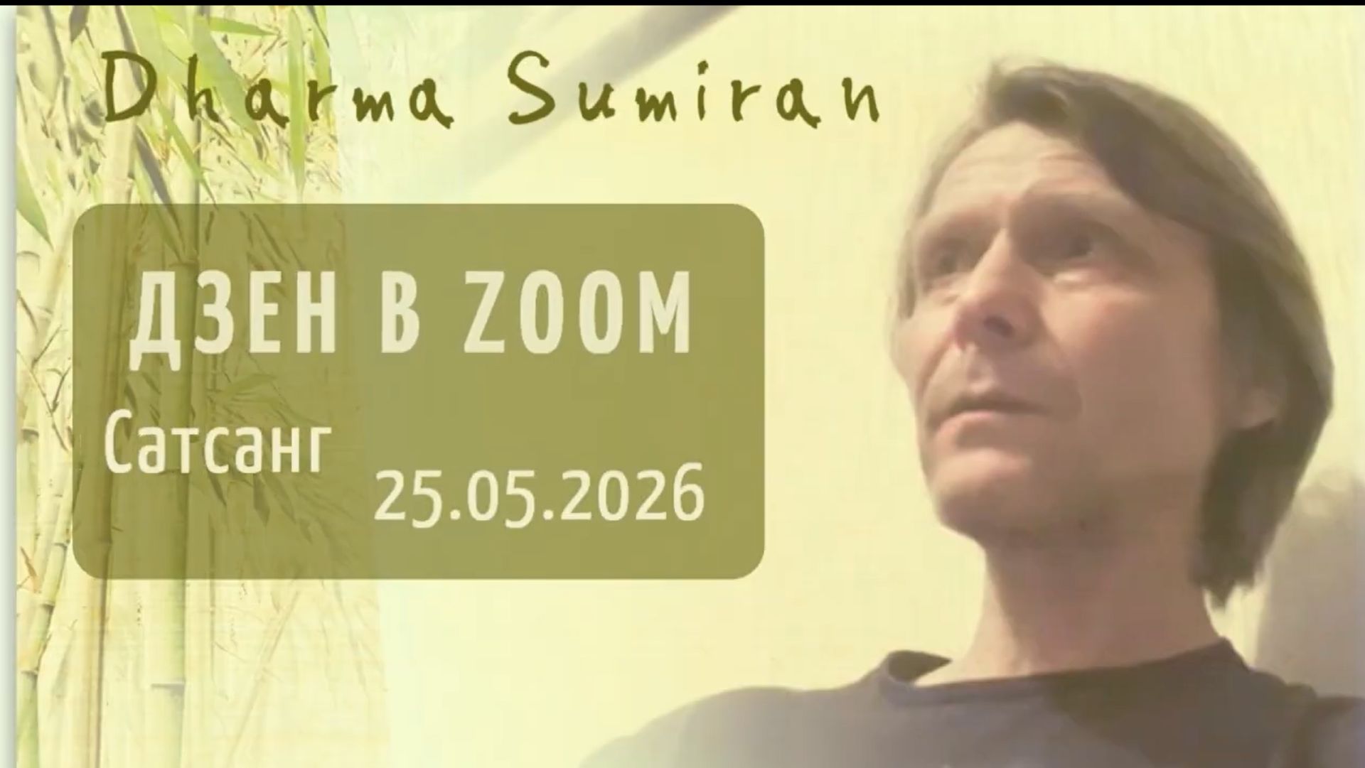 2026.05.25 Zoom-встреча с Сумираном