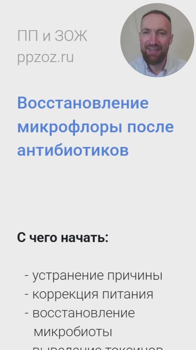 Восстановление микрофлоры после антибиотиков