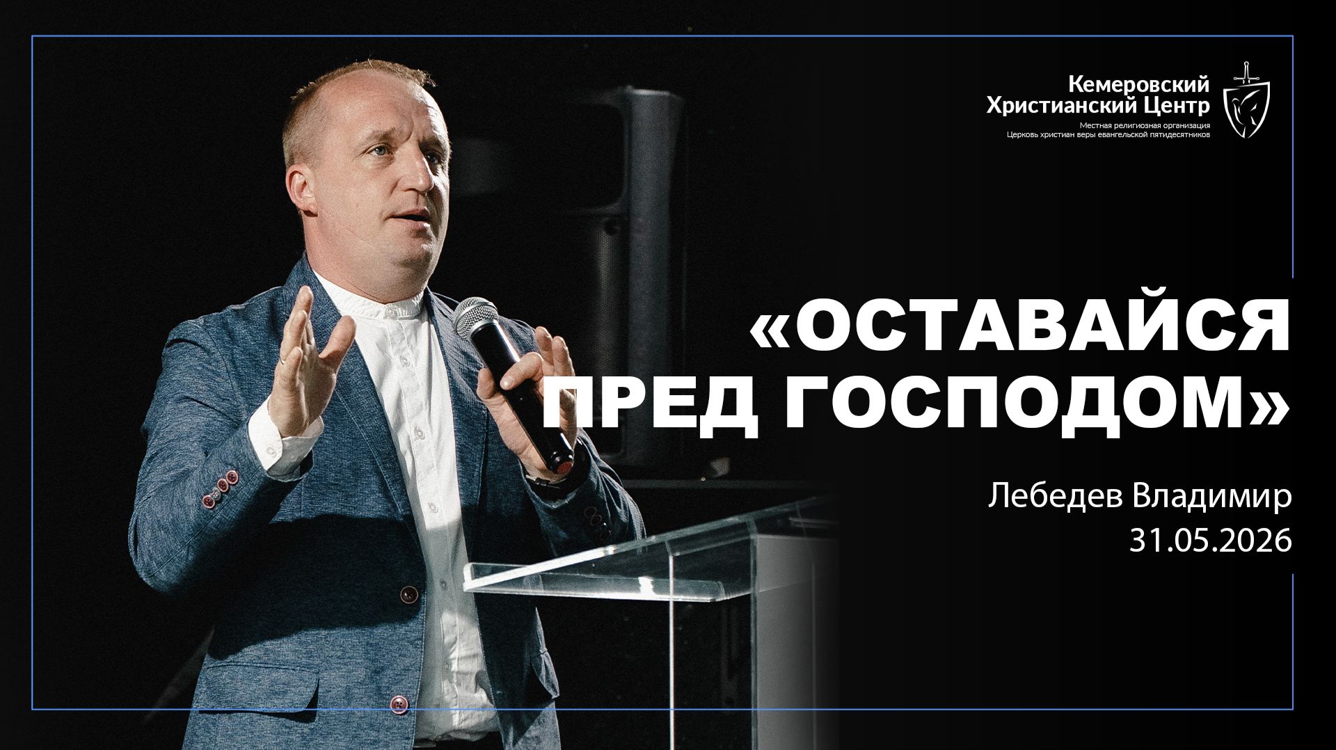 🎙 «Оставайся пред Господом» - Лебедев Владимир • 31.05.2026 - КХЦ 🌍