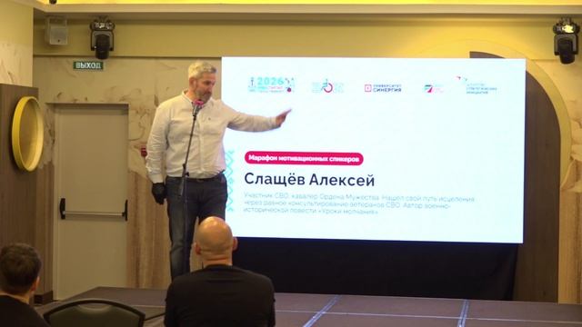 Алексей Слащёв, марафон мотивационных спикеров Инвастартап-2026