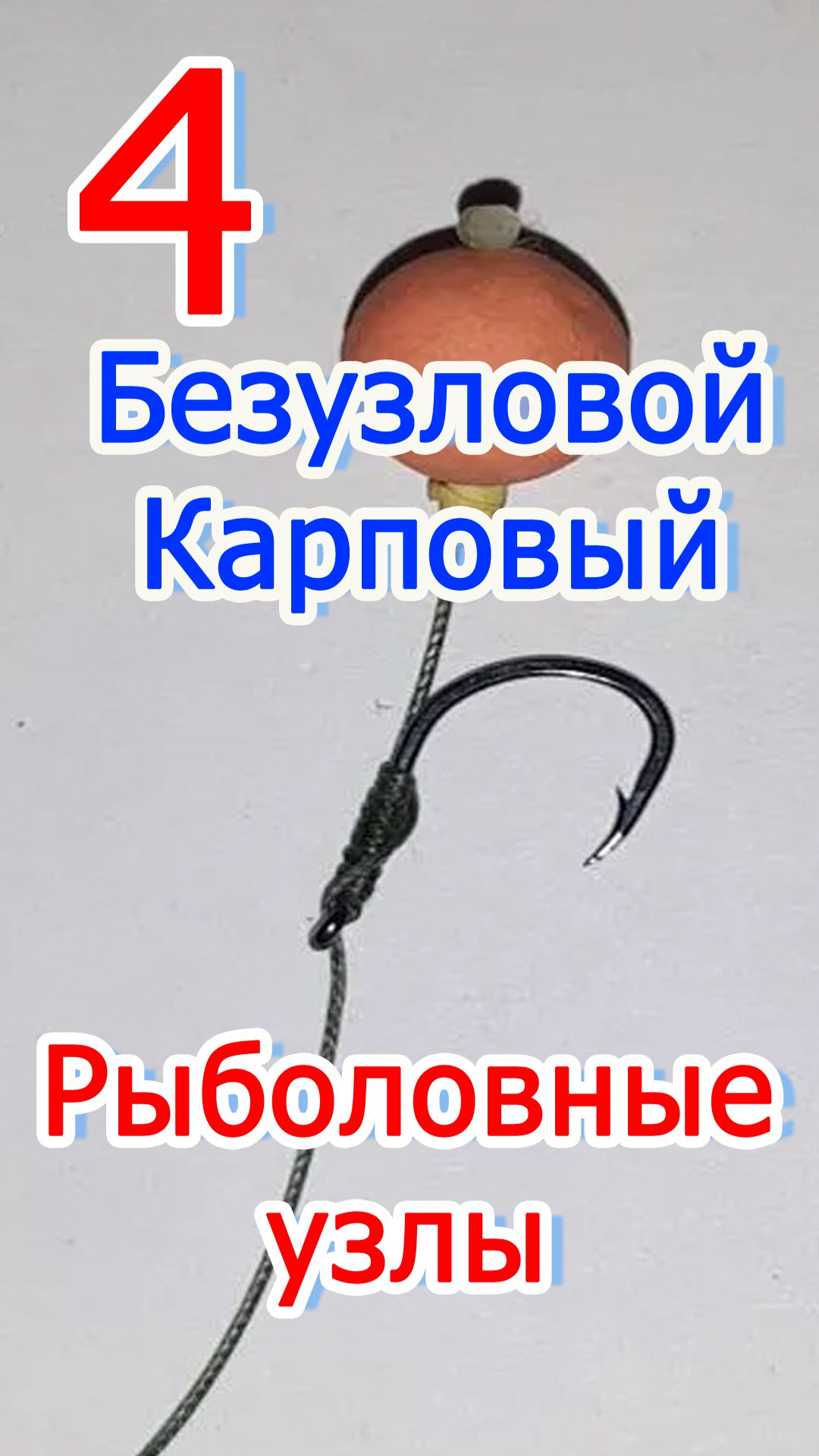 Безузловой карповый монтаж
