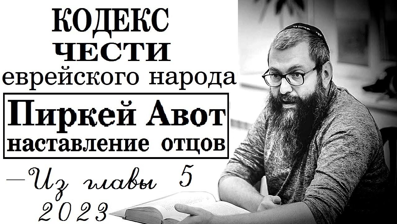 Кодекс чести еврейского народа - трактат "Пиркей Авот". Из Гл.5 (1 мишна). Рав Байтман (2023)