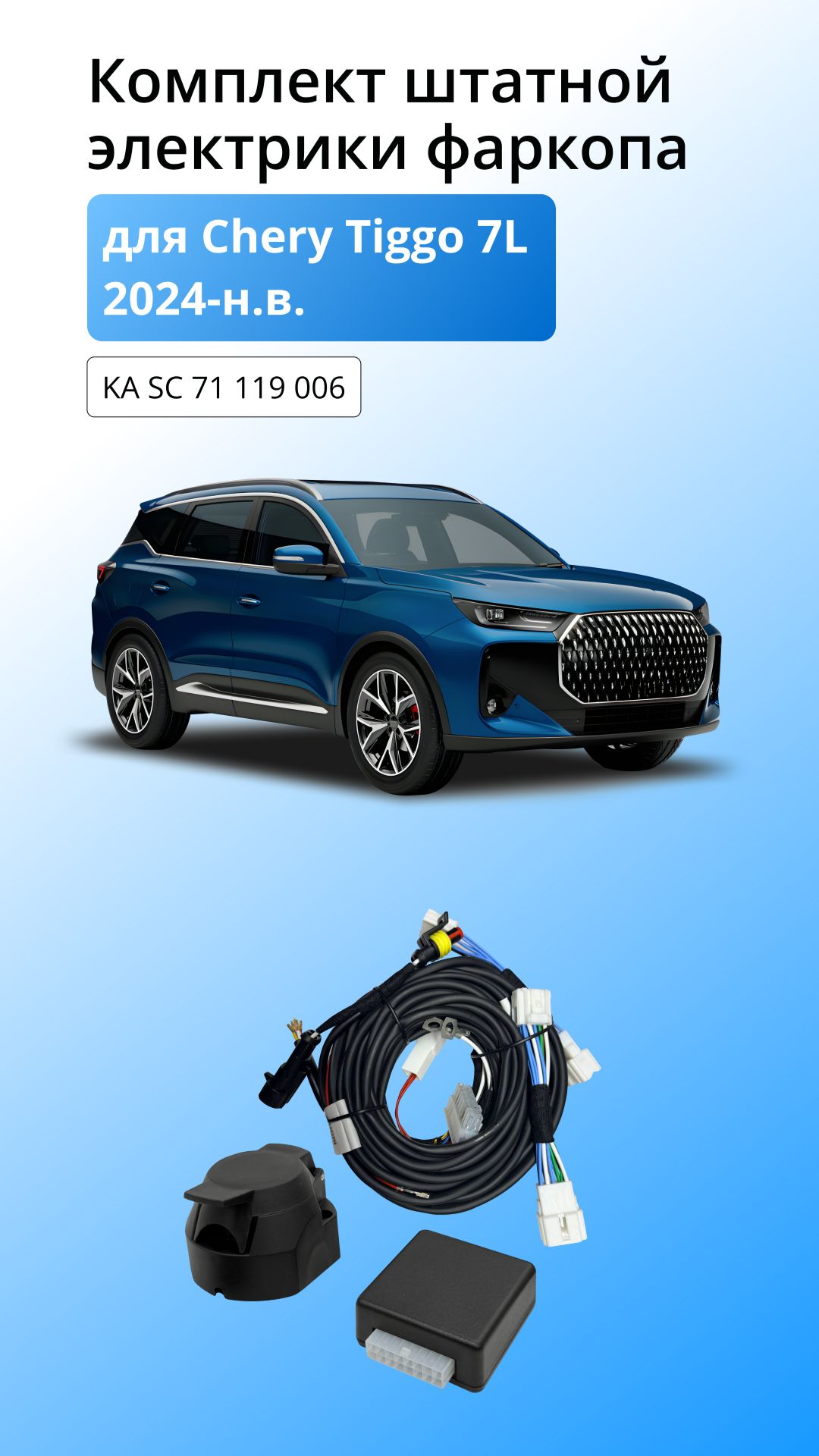 Блок согласования для Chery Tiggo 7l 2024 - н.в. со штатными колодками