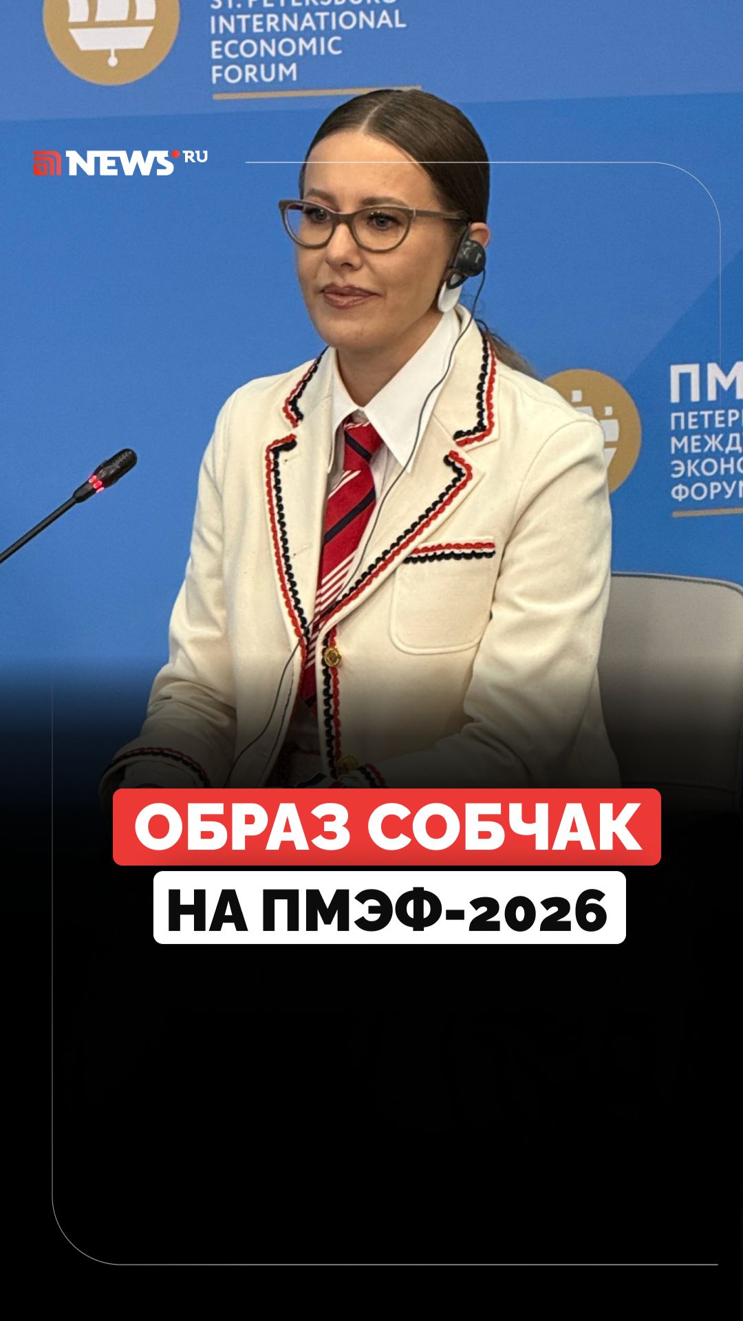Ксения Собчак появилась на ПМЭФ-2026 в костюме школьницы