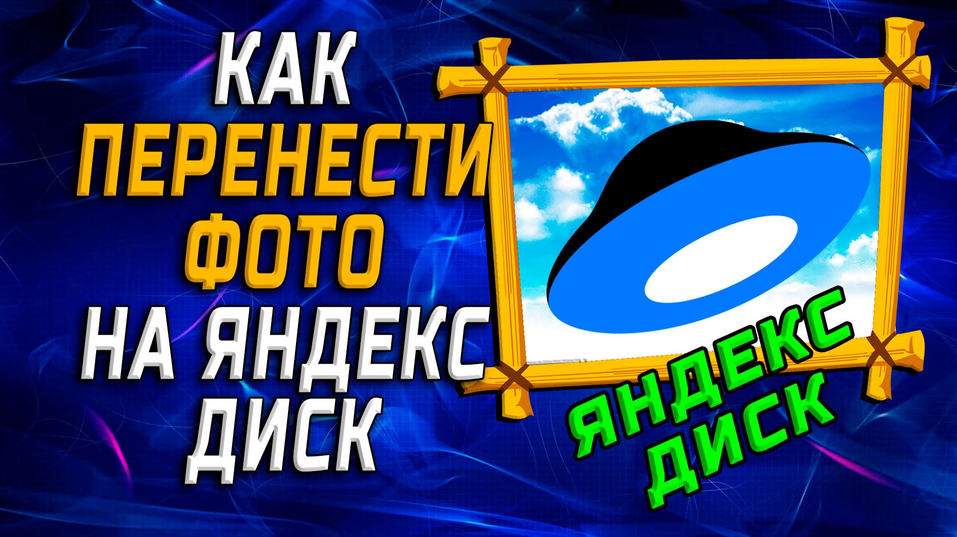 Как перенести фото на яндекс диск на компьютере