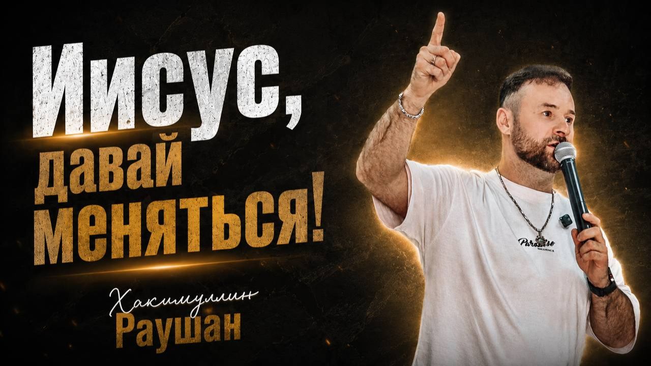 Молитва "Иисус, давай меняться!", пастор Раушан Хакимуллин