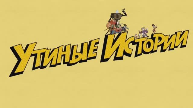 Утиные истории (2017) заставка на русском