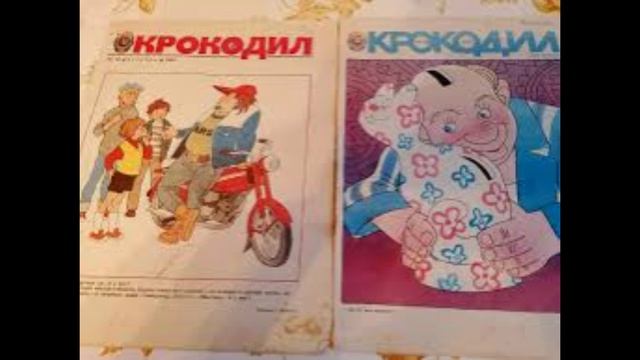 104 года назад - Вышел первый номер журнала «Крокодил»