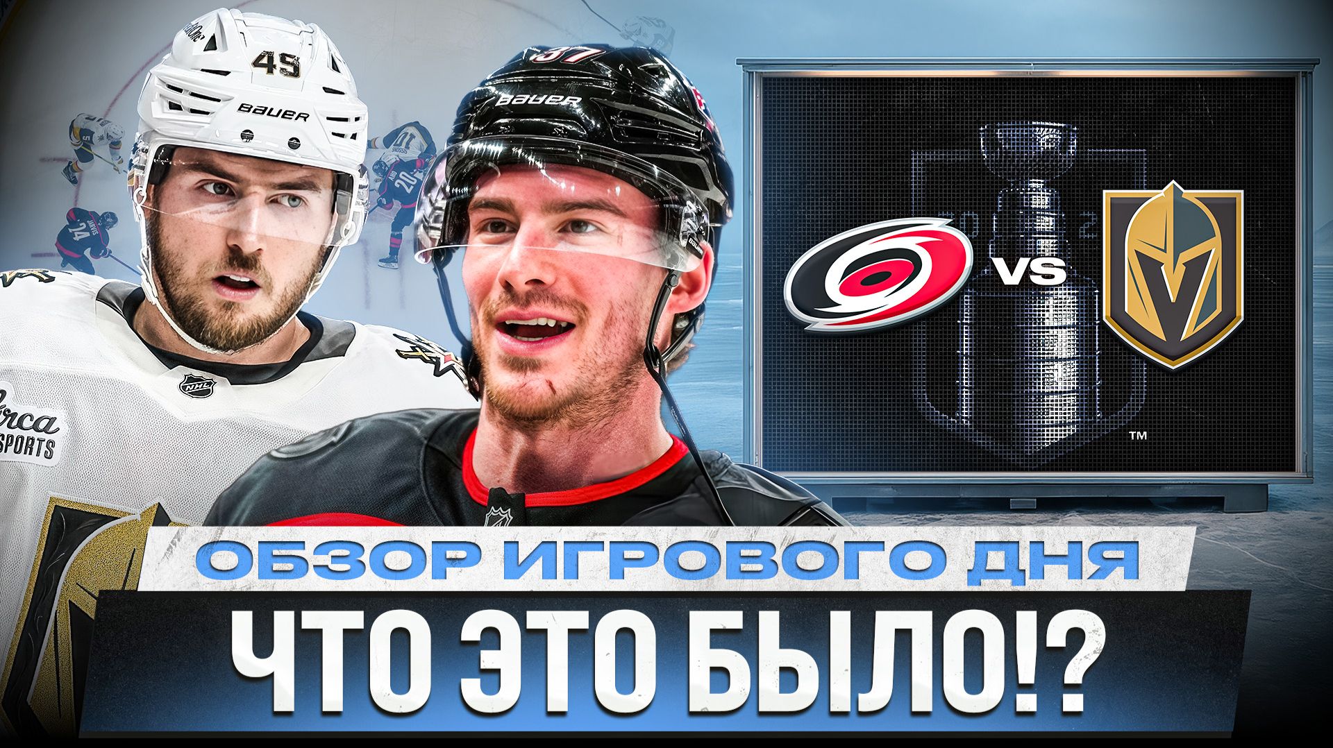 ПЕРВЫЙ РУССКИЙ ГОЛ В ФИНАЛЕ/ РЕКОРДНАЯ ИГРА ДЛЯ ЗАЩИТНИКОВ / ОБЗОР МАТЧА ПЛЕЙ-ОФФ НХЛ 03.06.2026