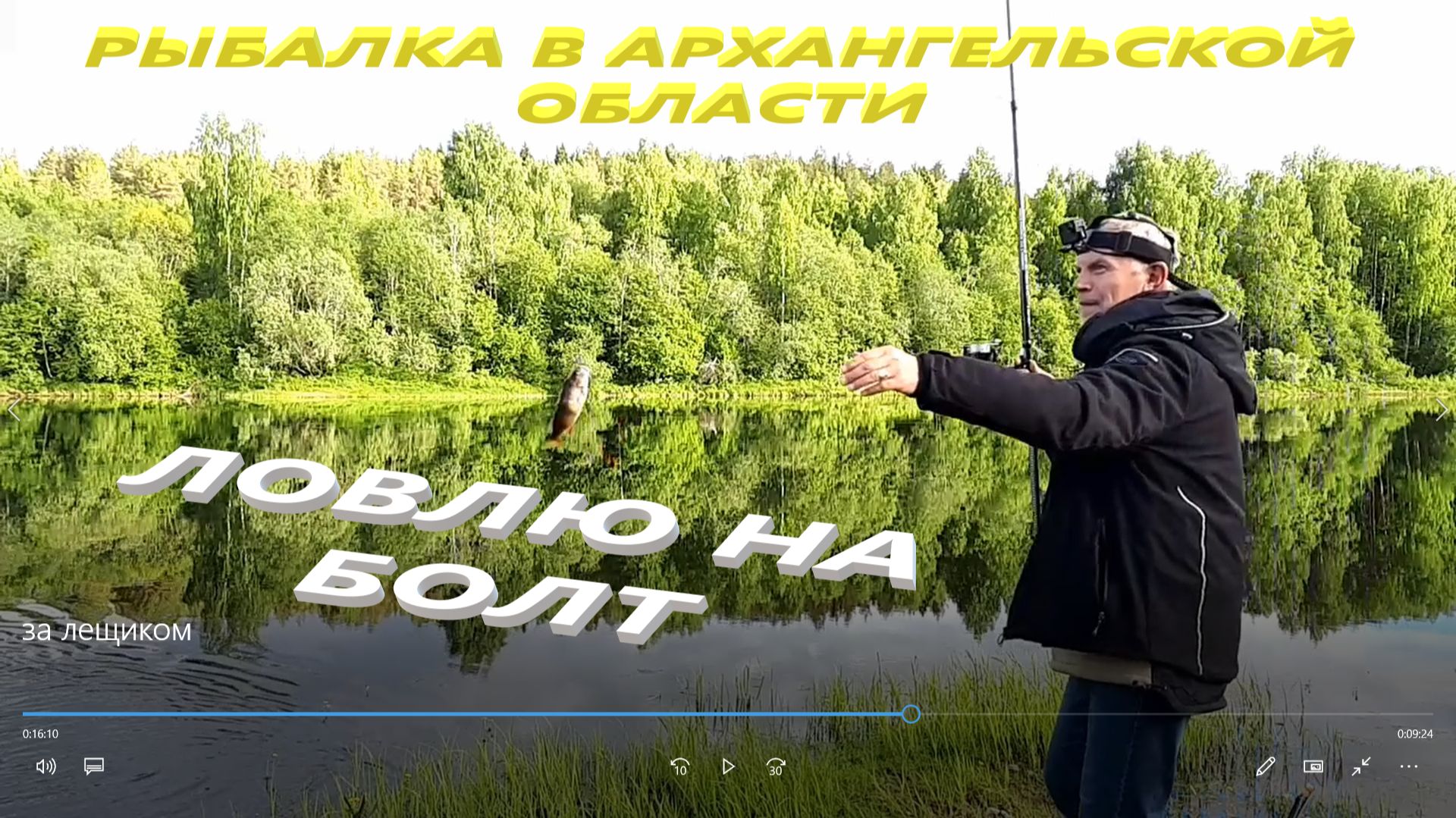 ОТПРАВИЛСЯ ЗА  лещиком. РЫБАЧУ В ДЕРЕВНЕ.