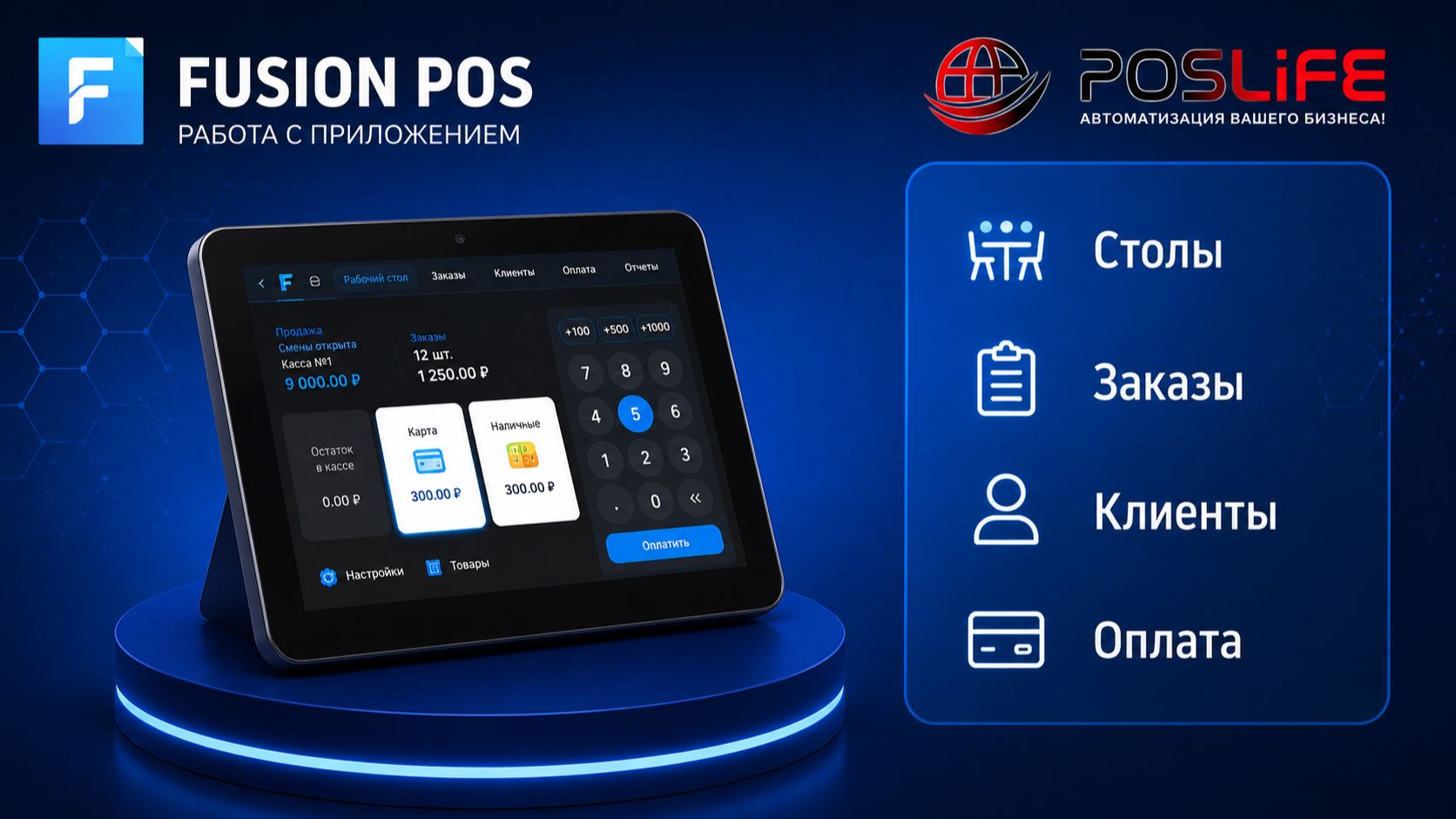 Fusion POS, как пользоваться кассовым терминалом!