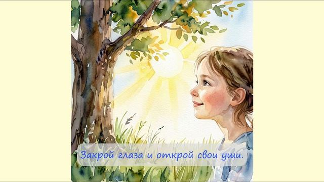 144. Слушай сердце, пой свою песню...