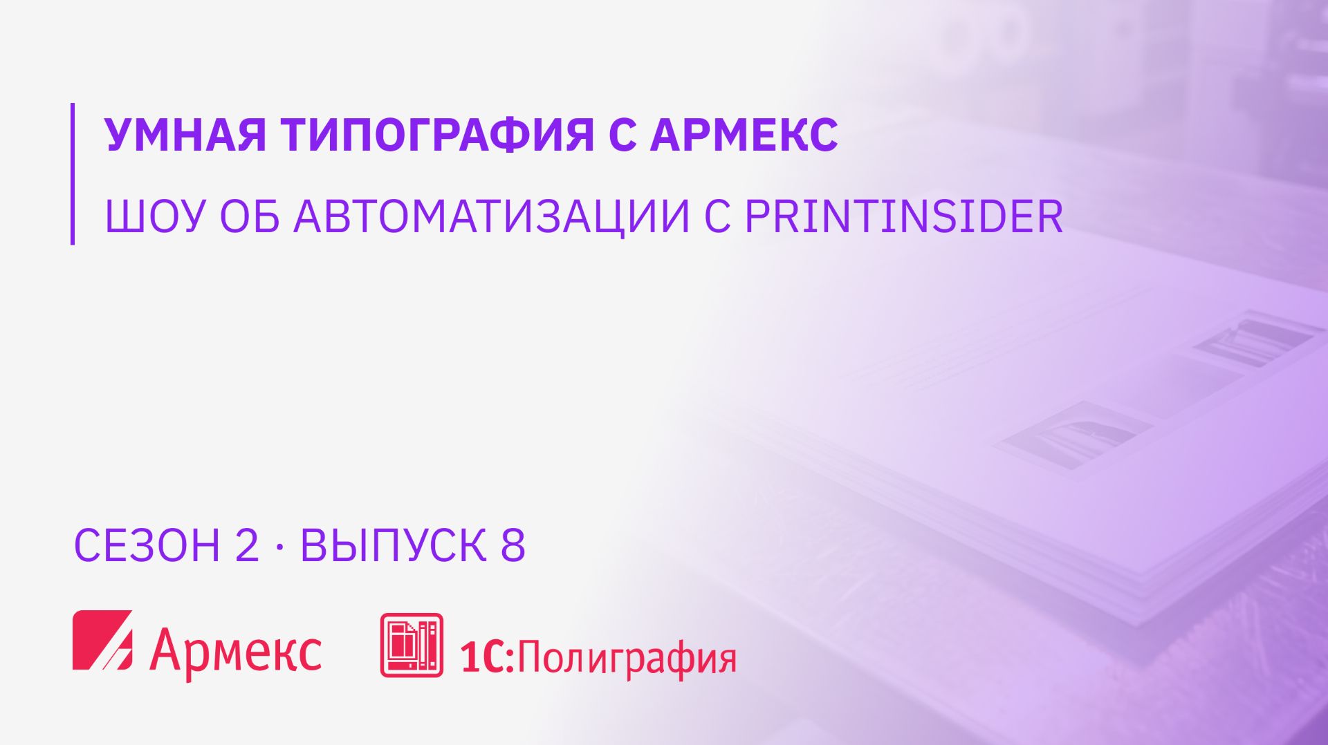 "Умная типография с Армекс" - шоу об автоматизации с PrintInsider, сезон 2, выпуск 8