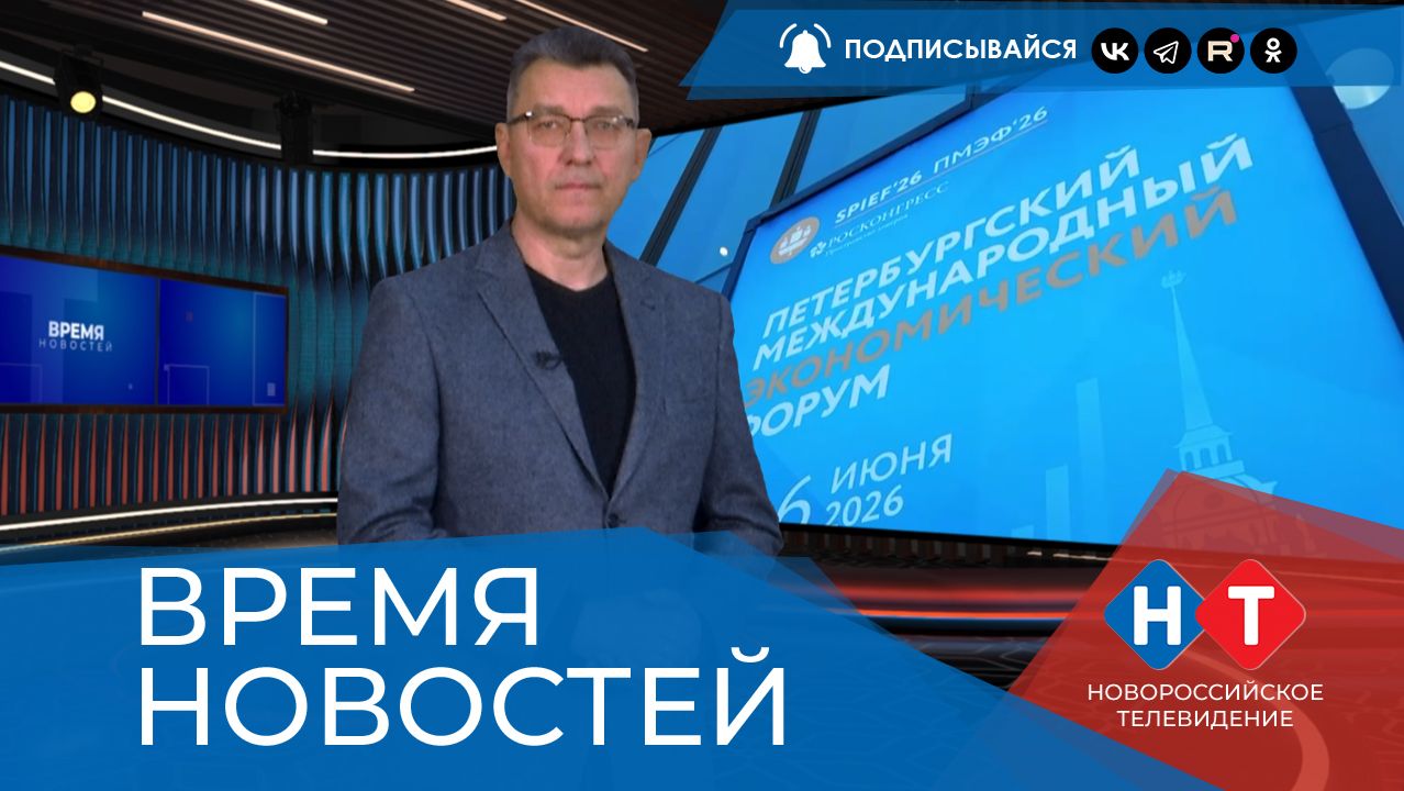 ВРЕМЯ НОВОСТЕЙ 03 Июня 2026 года