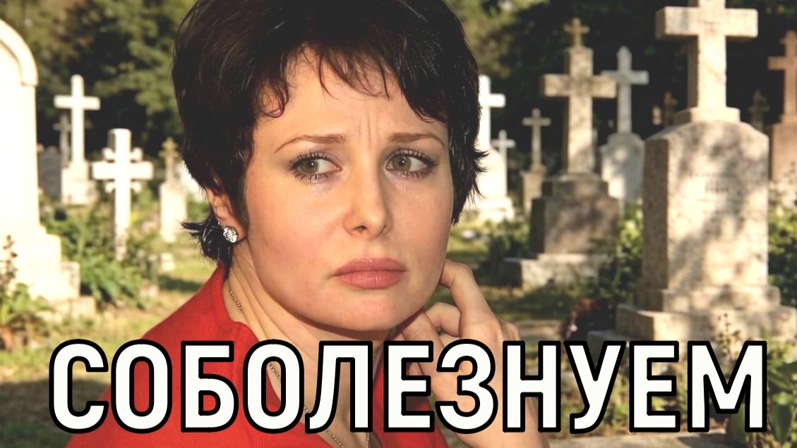 Беда не приходит одна. Простившись с мужем, Ольга Погодина, снова в трауре