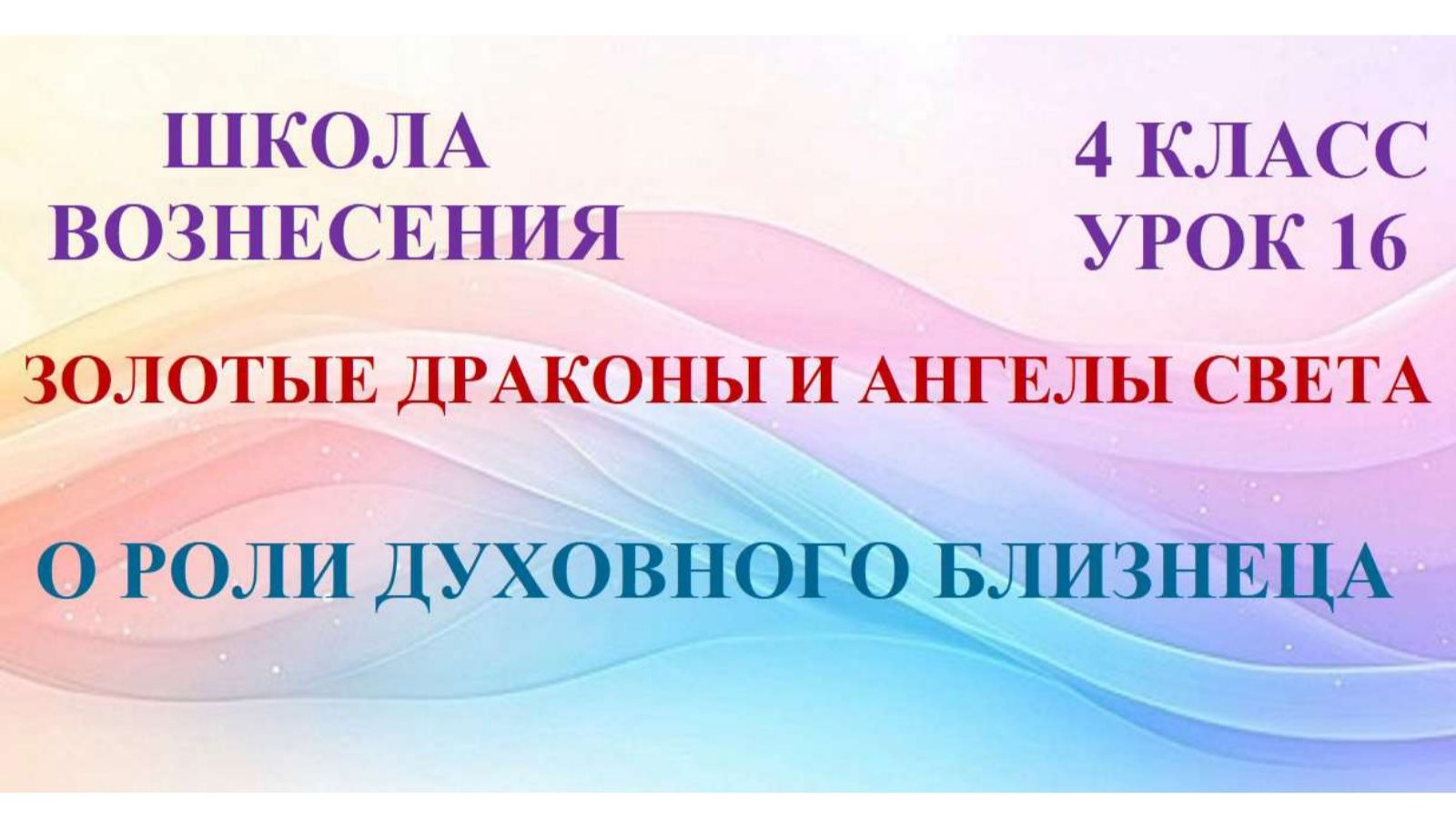 Золотые Драконы и Ангелы Света О РОЛИ  ДУХОВНОГО БЛИЗНЕЦА (31.05.2026) (16 Послание)