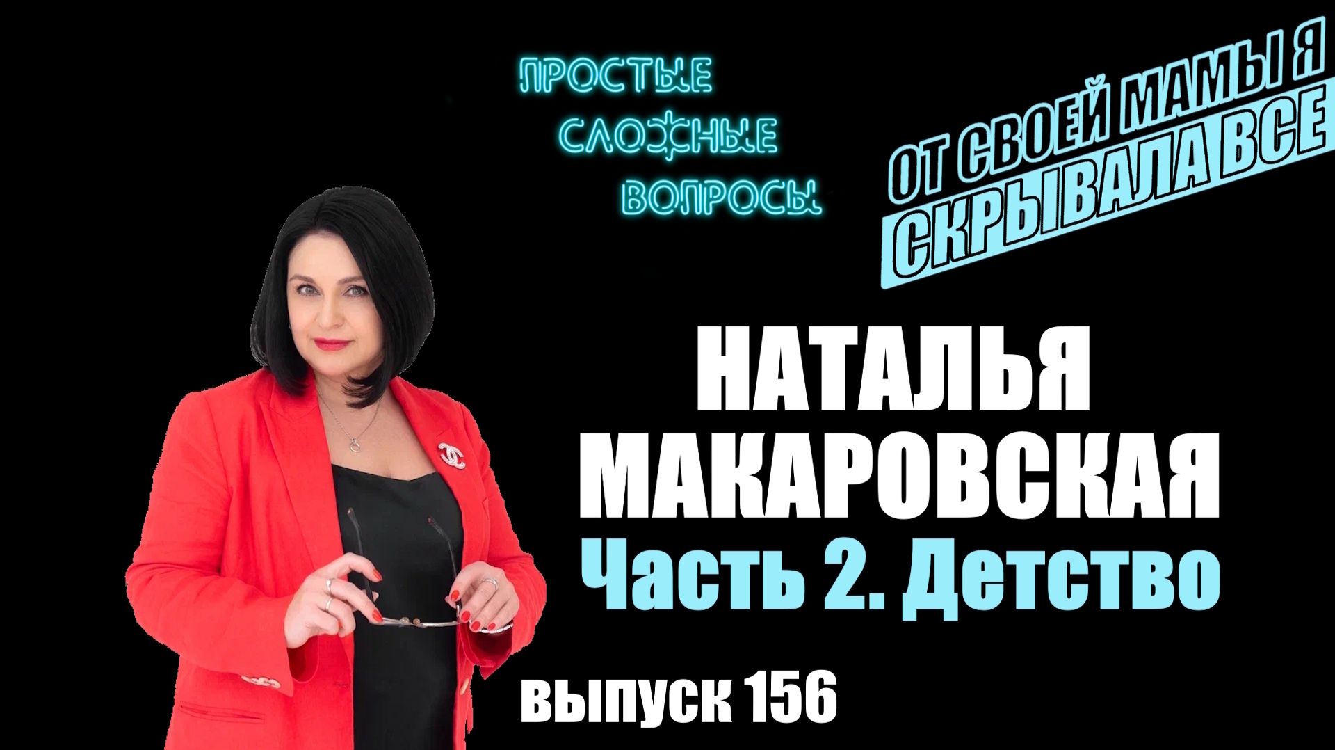 ПСВ 156 выпуск Наталья Макаровская Часть 2 Детство