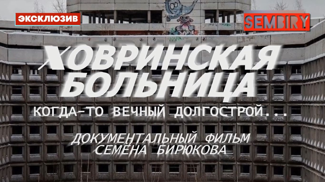 ХЗБ 1980-2018: КОГДА-ТО ВЕЧНЫЙ ДОЛГОСТРОЙ! ДОКУМЕНТАЛЬНЫЙ ФИЛЬМ СЕМЁНА БИРЮКОВА. ЭКСКЛЮЗИВ SEMBIRY