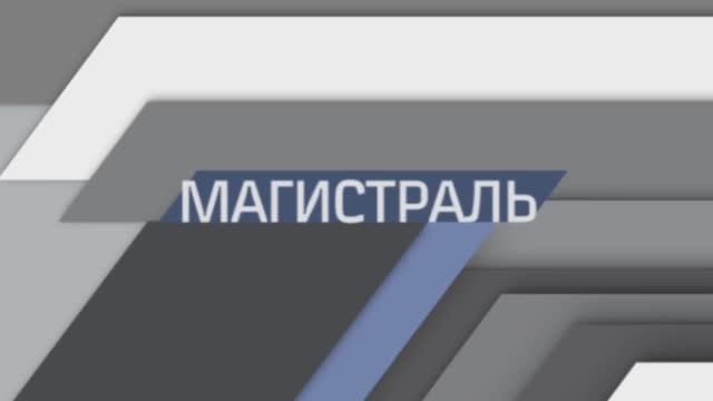 МАГИСТРАЛЬ │2024
