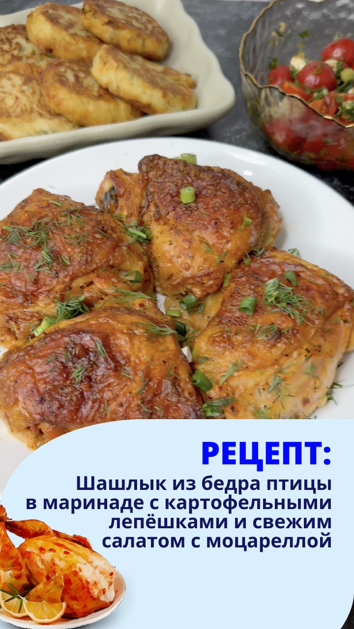 Шашлык из бедра птицы в маринаде, картофельные лепёшки и свежий салат с моцареллой и томатами.